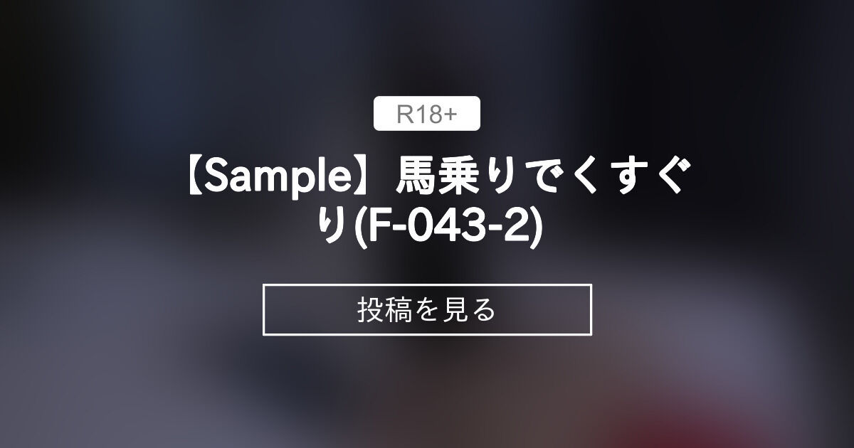 【くすぐり】 【Sample】馬乗りでくすぐり(F-043-2) - 白檀女王様Officialファンティア 香木の戯れ (白檀女王様)の投稿｜ファンティア[Fantia]