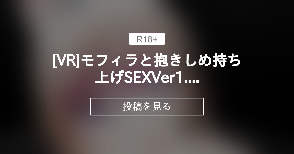 【VR】 [VR]モフィラと抱きしめ持ち上げSEXVer1.1（金髪） - FacePlan(VR) (FacePlan)の投稿｜ファンティア[Fantia]