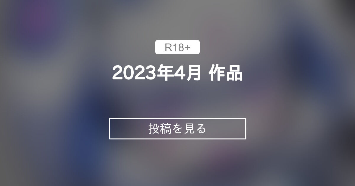 2023年4月 作品 - UGOBETA (らくべーた)の投稿｜ファンティア[Fantia]