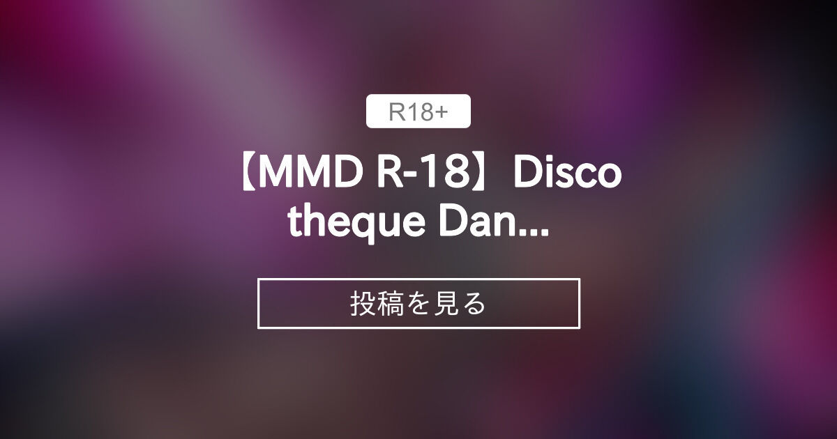 【FGO】 【MMD R-18】Discotheque Dance【あかね式水着伊吹】 - YainのスケベMMD動画置き場 (Yain)の投稿｜ファンティア[Fantia]