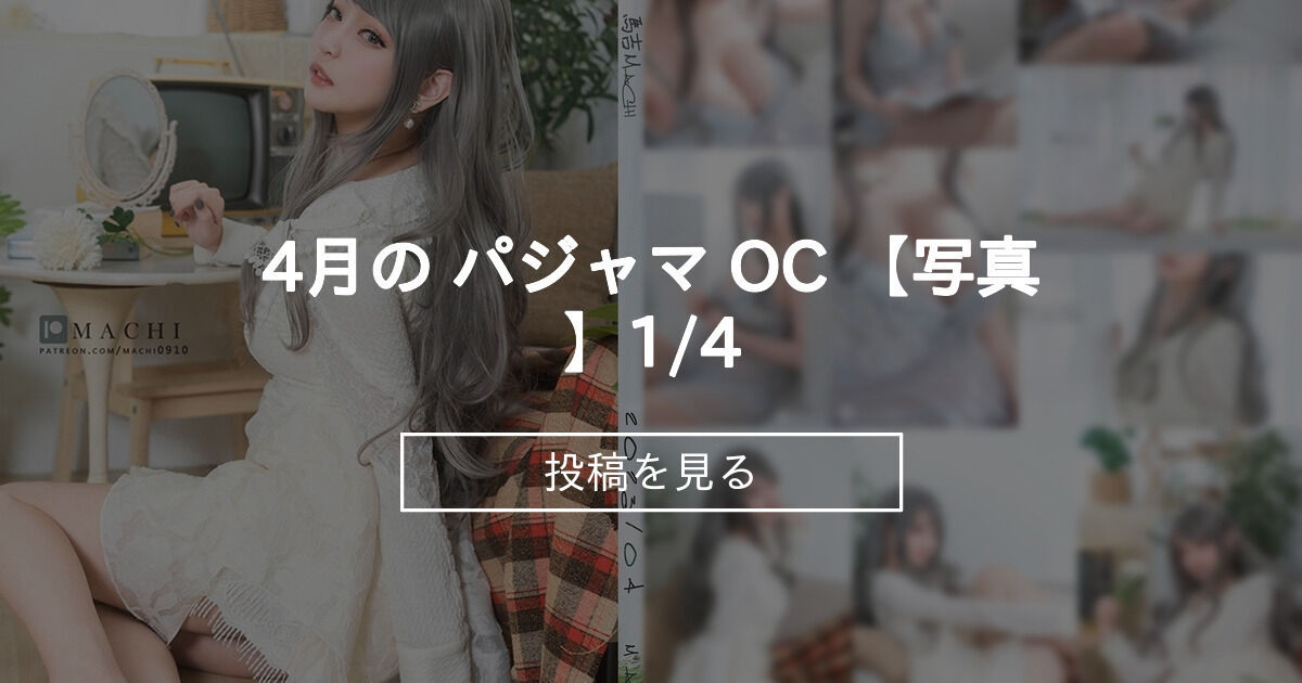 4月の ♡パジャマ OC♡ 【写真】1/4 - Machi秘密の部屋 (💙MACHI💙)の投稿｜ファンティア[Fantia]