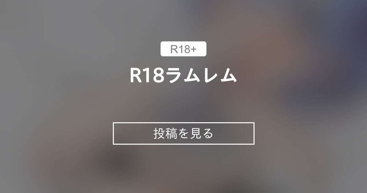 【リゼロ】 R18ラムレム - なーすけのFantia (なーすけ)の投稿｜ファンティア[Fantia]