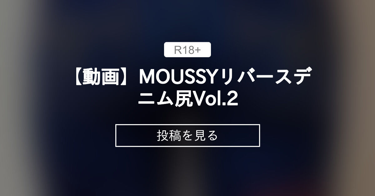 【素人】 【動画】MOUSSY👖リバースデニム尻💖Vol.2 - 秘密のデニムフェチ部屋👖moussylav1919@美脚☆素人モデル🔞 (moussylav1919)の投稿｜ファンティア ...