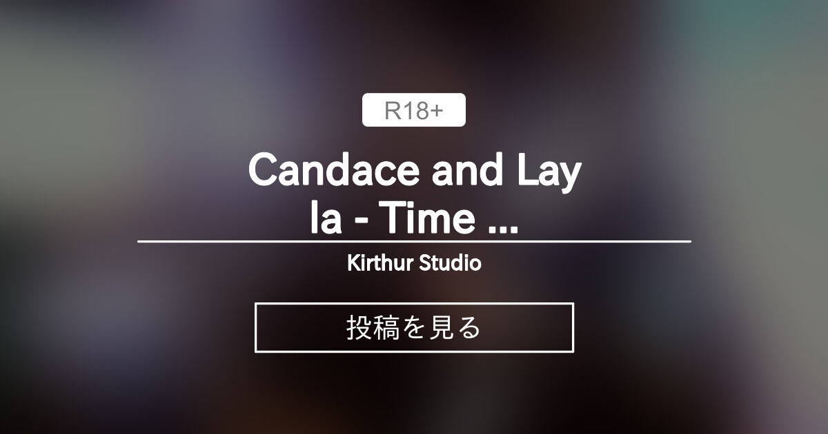 【R-18】 Candace and Layla - Time Stop - Kirthur Studio (Kirthur Studio)の投稿｜ファンティア[Fantia]