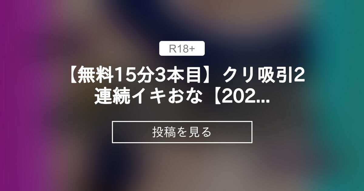 【ASMR】 【無料15分3本目】クリ吸引2連続イキおな【🍌202303配信】 - 冬の声部屋♡ (ふゆ＠変態人妻💜)の投稿｜ファンティア[Fantia]