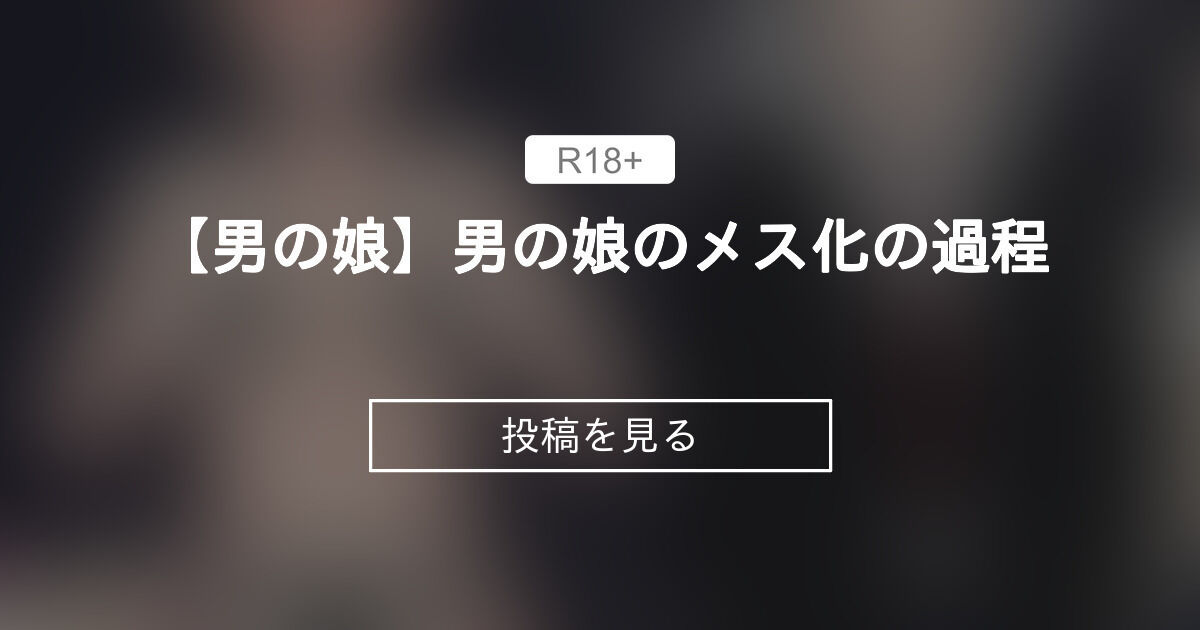 【男の娘】 【男の娘】男の娘のメス化の過程 Kinkyhouse すりーぴー の投稿｜ファンティア[fantia]