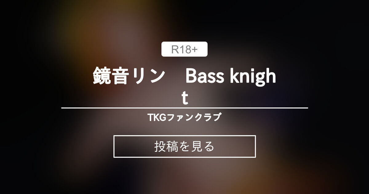 【mmd】 鏡音リン Bass knight - TKGファンクラブ (TKG MMD)の投稿｜ファンティア[Fantia]
