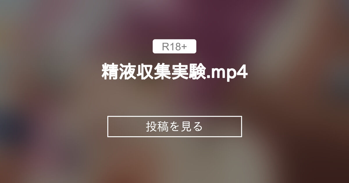 【shortstack】 精液収集実験.mp4 - SPAGA:Fantia (シュパーガ/SPAGA)の投稿｜ファンティア[Fantia]