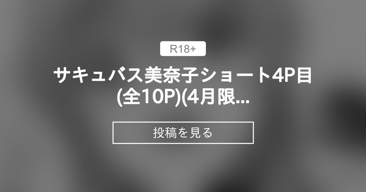 【アイドルマスターミリオンライブ!】 サキュバス美奈子ショート4P目(全10P)(4月限定) - AetherMill (桐原湧)の投稿｜ファンティア[Fantia]