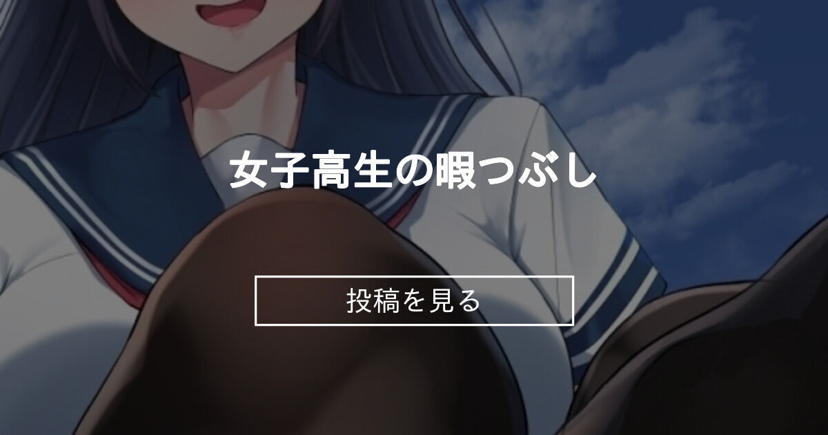 〇〇〇〇の暇つぶし - Lienの投稿｜ファンティア[Fantia]