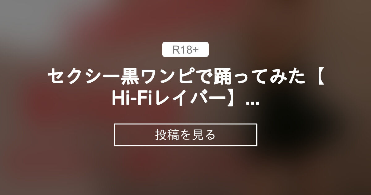 【踊り手の戯れ_推し活プラン】 セクシー黒ワンピで踊ってみた【Hi-Fiレイバー】- Erica No.P4 - 踊り手の戯れ (撮影者S)の投稿｜ファンティア[Fantia]