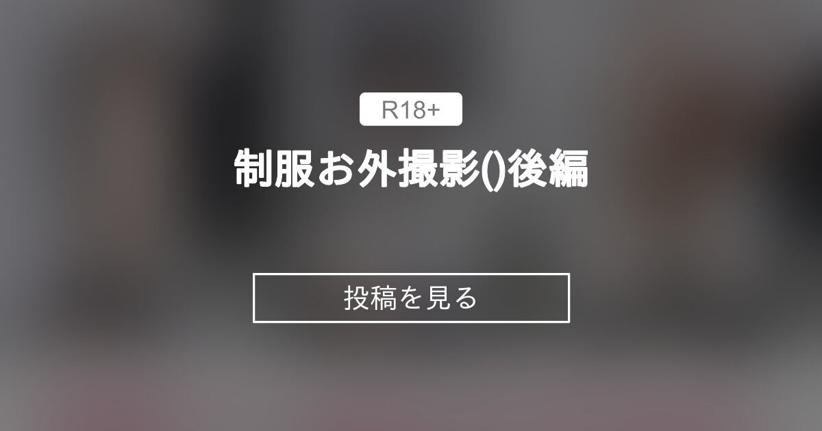 【制服】 制服お外撮影(⁎˃ᴗ˂⁎)後編♡ - 🎂8月お誕生月♡ありす淫わんだーらんど♡ (ありすLIA)の投稿｜ファンティア[Fantia]