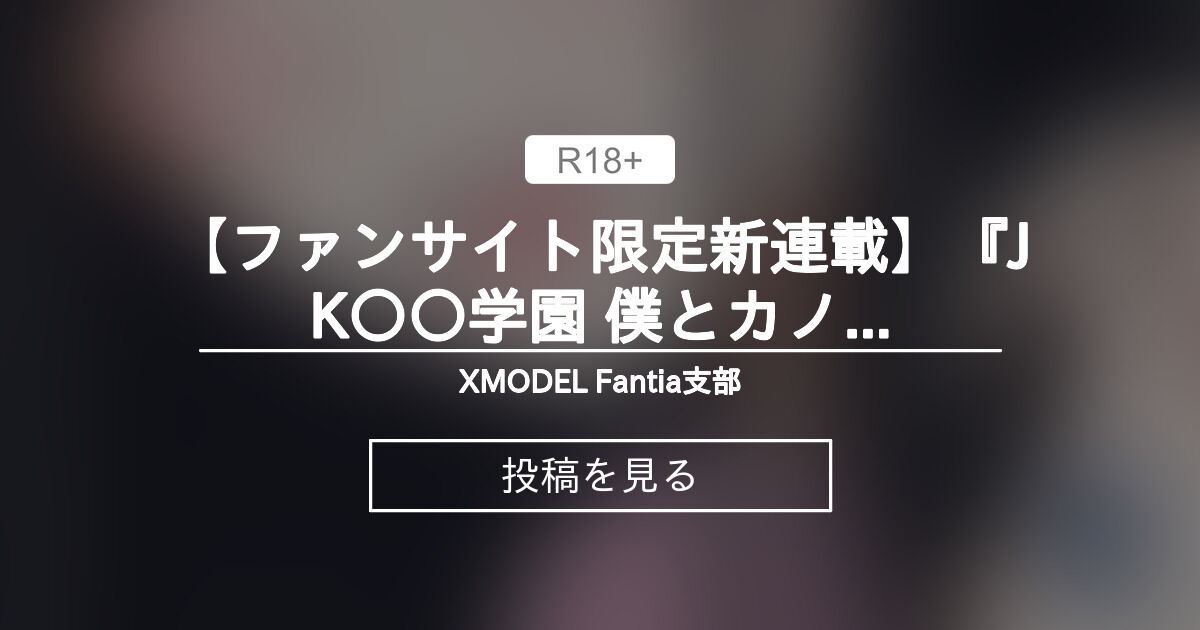 【R-18】 【💗ファンサイト限定新連載💙】『JK〇〇学園 ‐僕とカノジョたちの〇〇スクールライフ‐』 その6💖 - X∞MODEL Fantia支部 (錦 ️愛)の投稿｜ファンティア[Fantia]