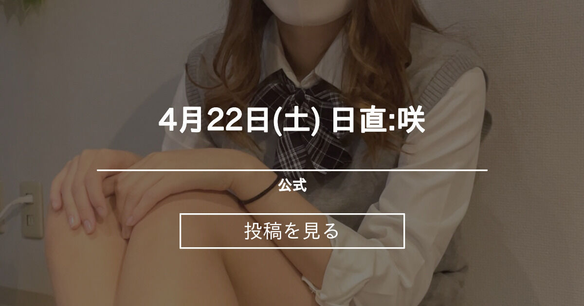 【咲】 4月22日(土) 日直:咲 - JKブランドが捨てられない (公式)の投稿｜ファンティア[Fantia]