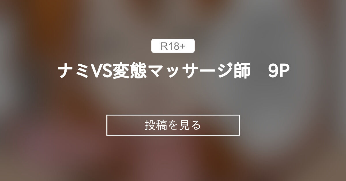 【ワンピース】 ナミVS変態マッサージ師 9P - カンバーン娘 (かんばーん（バックナンバーなし）)の投稿｜ファンティア[Fantia]