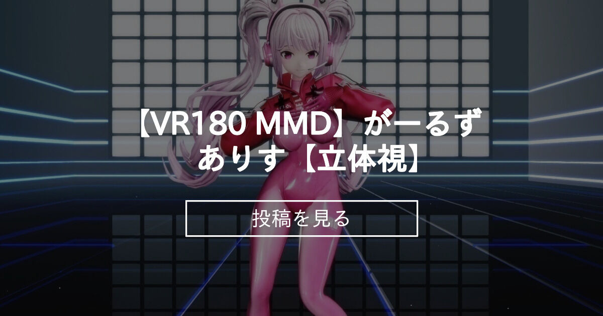 【VR】 【VR180 MMD】がーるず ありす【立体視】 - 刺身クリームの盛り合わせ (刺身クリーム)の投稿｜ファンティア[Fantia]