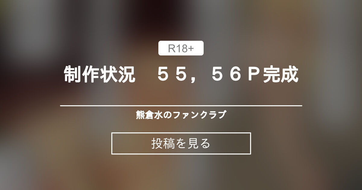 【オリジナル】 制作状況 55，56P完成 - 熊倉水のファンクラブ (熊倉 水)の投稿｜ファンティア[Fantia]