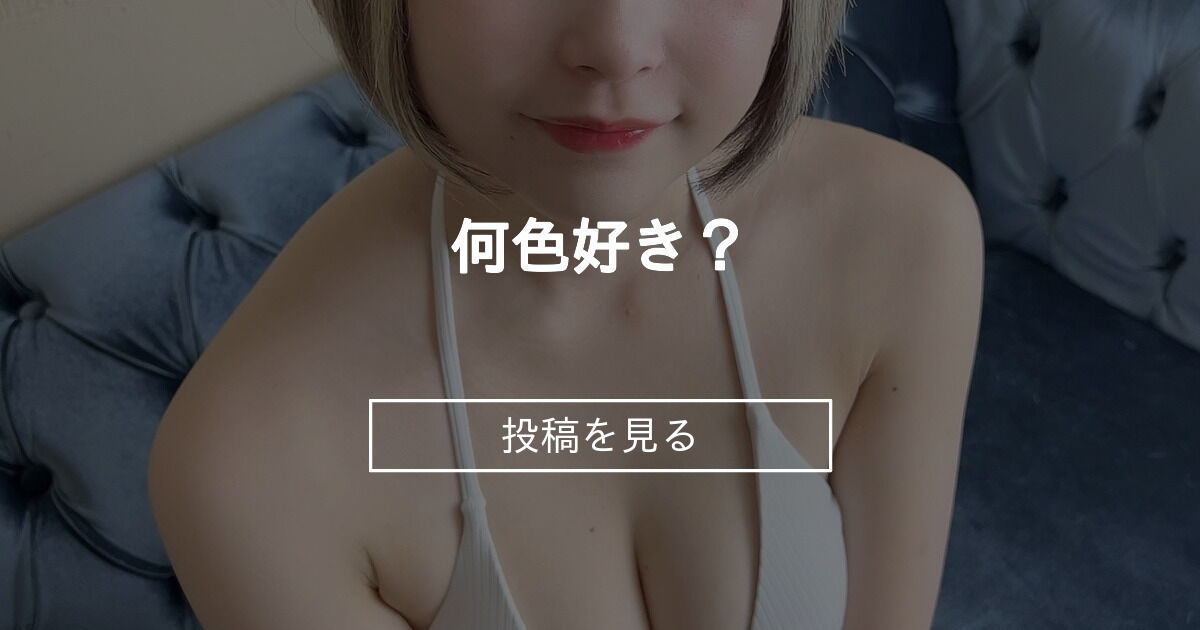 【南夏海】 何色好き？🥰 - みなみ組🏖🦜 (南夏海)の投稿｜ファンティア[Fantia]