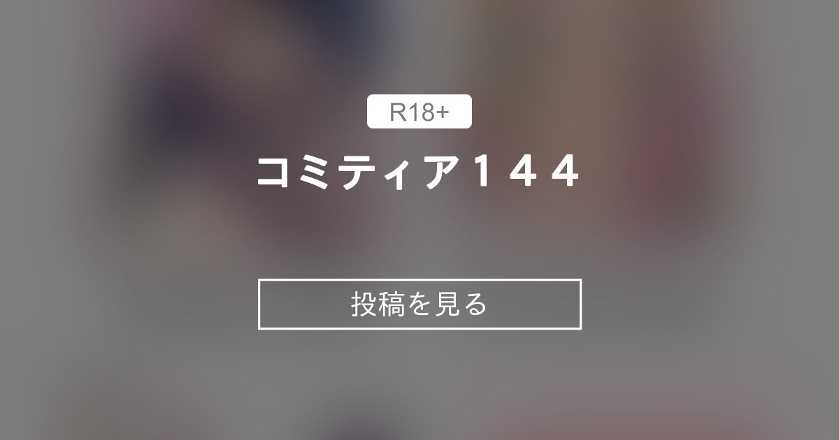 コミティア144 - Bicolorのふぁんてぃあ (黒白音子)の投稿｜ファンティア[Fantia]