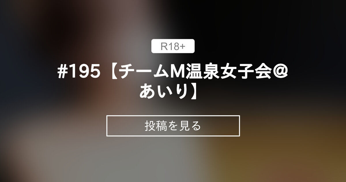 【貸切露天風呂】 195【チームm温泉女子会＠あいり】 温泉でヌクる会 チームm♡温泉女子会公式 の投稿｜ファンティア[fantia]