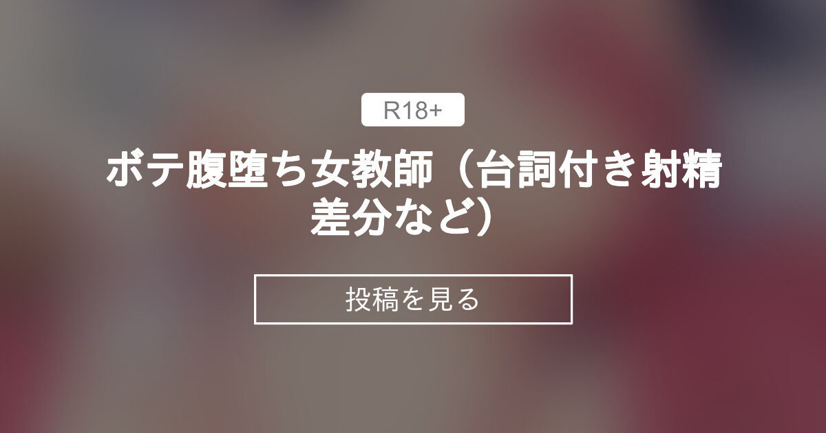 ボテ腹堕ち女教師（台詞付き射精差分など） 雨あられのふぁんてぃあ 雨あられ の投稿｜ファンティア[fantia]