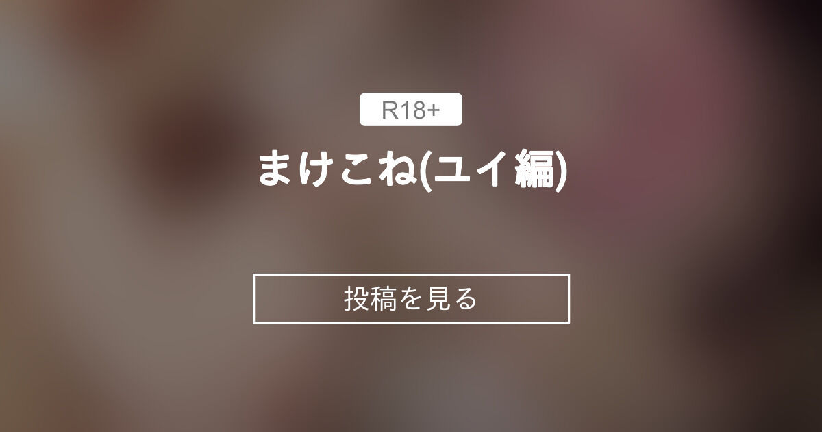 まけこね(ユイ編) - horosuke_ (horosuke)の投稿｜ファンティア[Fantia]