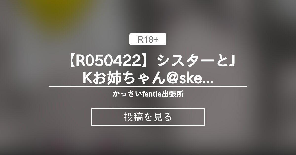 【オリジナル】 【R050422】シスターとJKお姉ちゃん@skeb依頼【mono】 - 💣かっさい💣fantia出張所 (かっさい)の投稿｜ファンティア[Fantia]