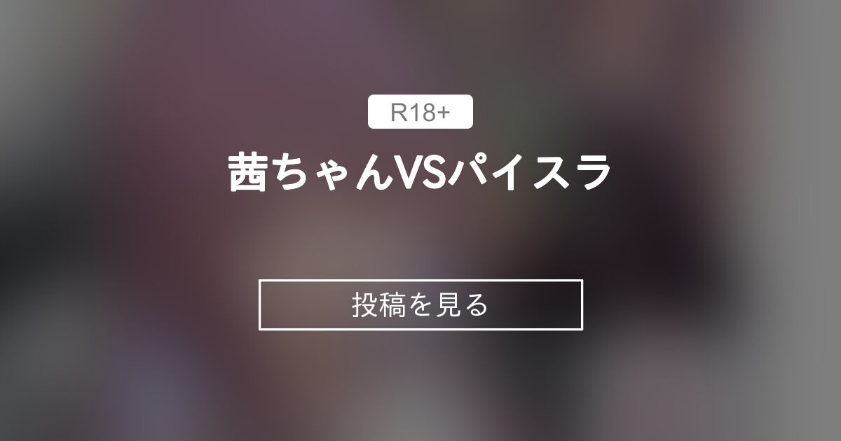 【VOICEROID】 茜ちゃんVSパイスラ - 薙派Fantia (薙派)の投稿｜ファンティア[Fantia]