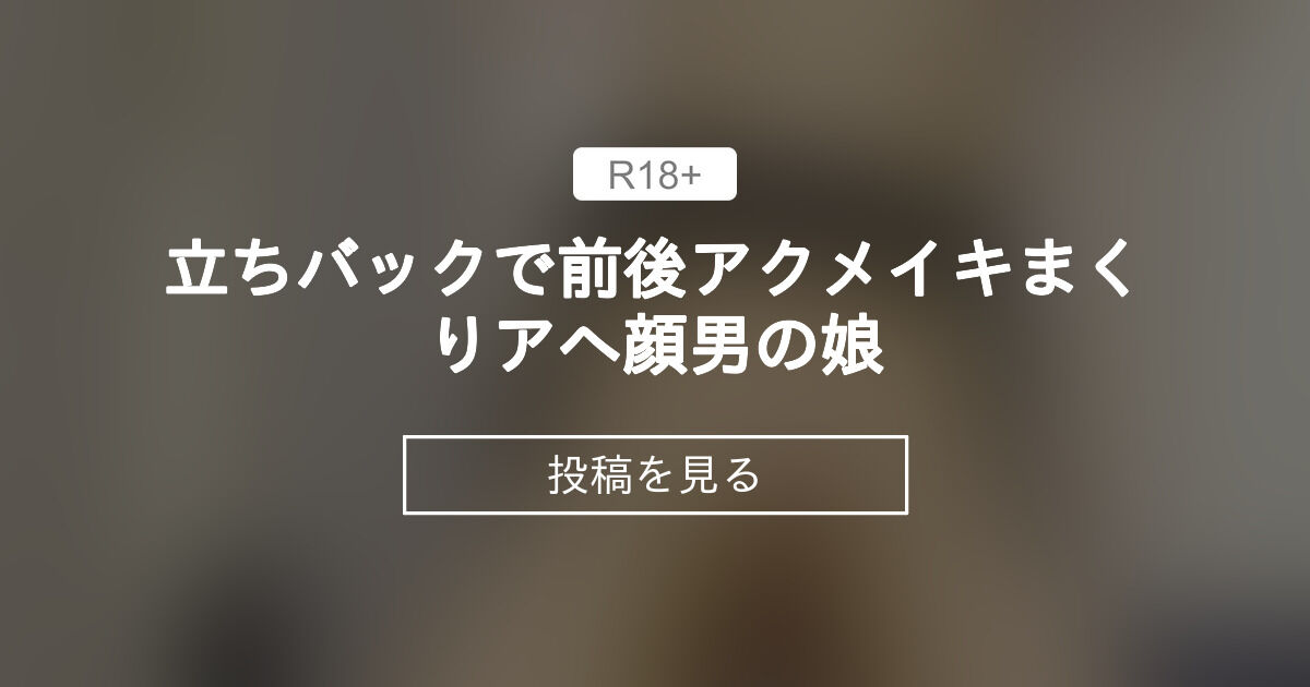 【男の娘】 立ちバックで前後アクメイキまくりアヘ顔男の娘 ぶらーのえっちらんど ぶらー の投稿｜ファンティア[fantia]