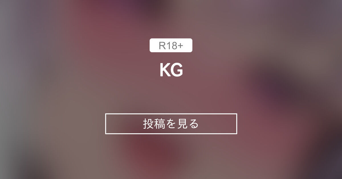 【包茎】 KG - atutoku (atutoku)の投稿｜ファンティア[Fantia]