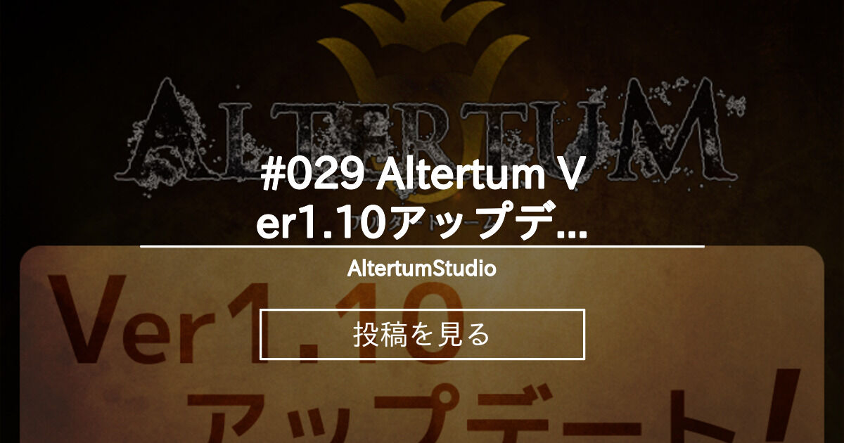 【フリーゲーム】 #029 Altertum Ver1.10アップデート - AltertumStudio (田々 ユウキ)の投稿｜ファンティア[Fantia]