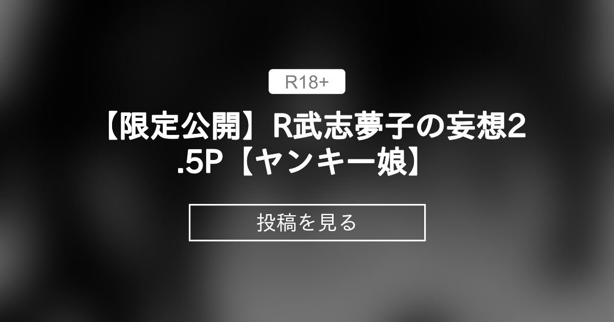 【ヤンキー娘】 【限定公開】R⓲武志夢子の妄想2.5P【ヤンキー娘】 - だむ工房 (黒葉だむ)の投稿｜ファンティア[Fantia]