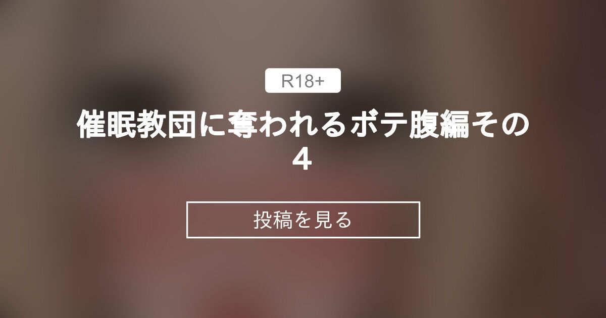 【R-18】 〇〇教団に奪われるボテ腹編その4 - 530 (Mk-Co)の投稿｜ファンティア[Fantia]