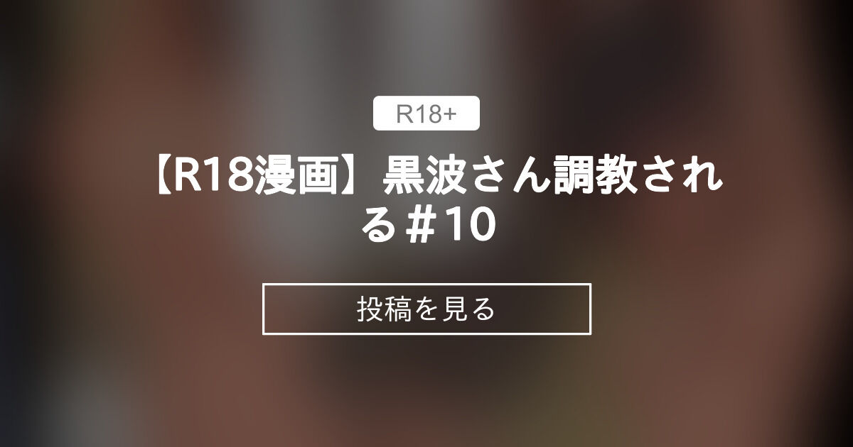 【オリジナル】 【R18漫画】黒波さん〇〇される＃10 - LVI (LVI)の投稿｜ファンティア[Fantia]