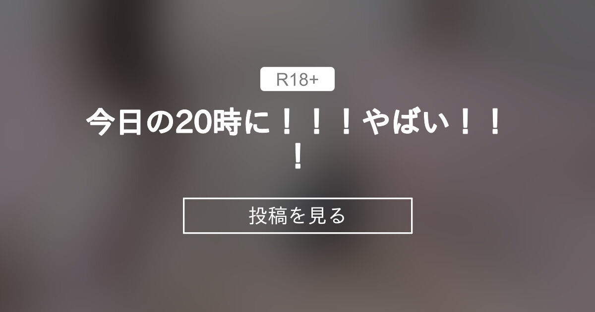今日の20時に！！！やばい！！！ - りこの集中治療室♡ (りこ ナース💕💉)の投稿｜ファンティア[Fantia]