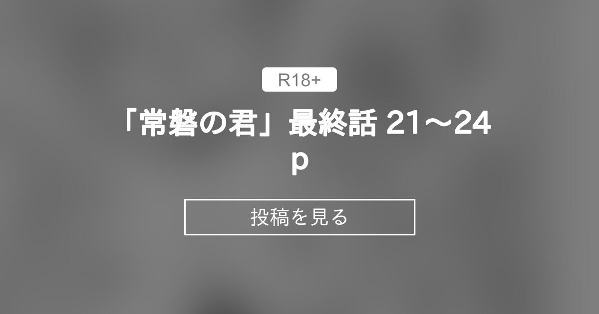【オリジナル】 「常磐の君」最終話 21～24p - 夜歌のFantia (夜歌)の投稿｜ファンティア[Fantia]