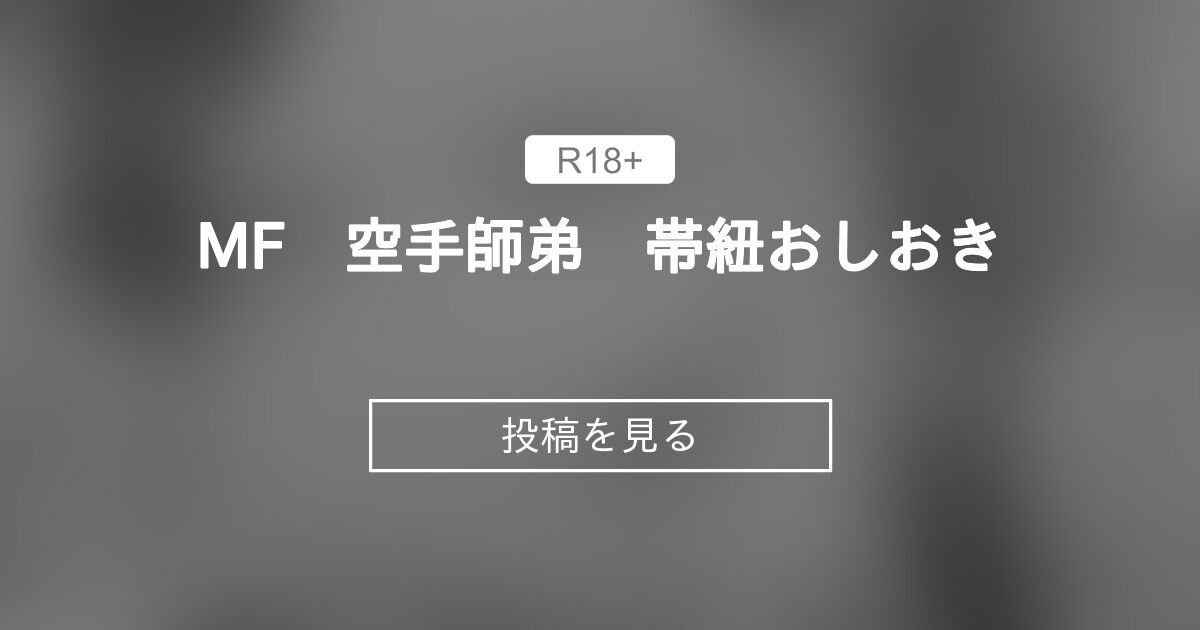 【お仕置き】 MF 空手師弟 帯紐おしおき - たいにぃプラネット (白山凛)の投稿｜ファンティア[Fantia]
