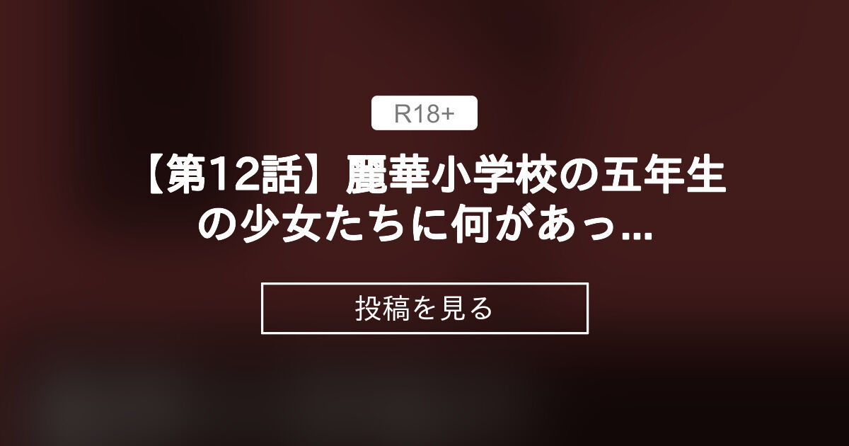 【女子小学生】 【第12話】麗華小学校の五年生の少女たちに何があったのか【三人目】 - 放課後の少女 (ペロペロペロン)の投稿｜ファンティア ...