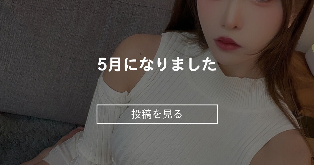 【オフショット】 💖💓5月になりました💓💖 - りおまにあ (rio amatsuka)の投稿｜ファンティア[Fantia]