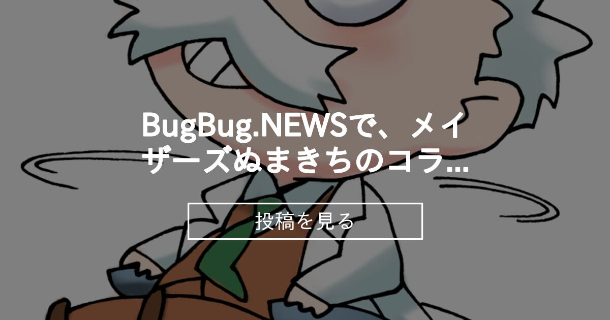 【オーバーフロー】 BugBug.NEWSで、メイザーズぬまきちのコラムが始まります - オーバーフロー ファンクラブ (オーバーフロー)の ...