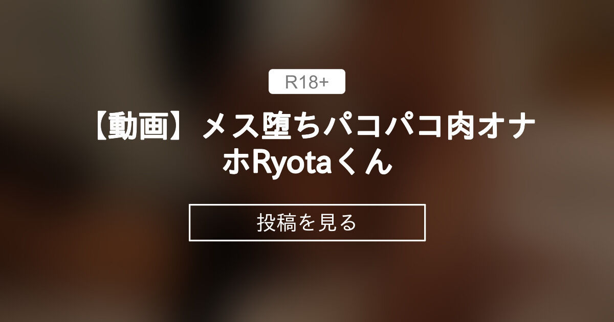 【女装】 【動画】メス堕ちパコパコ肉オナホRyotaくん💕 - CLUB Ryota (Ryota)の投稿｜ファンティア[Fantia]