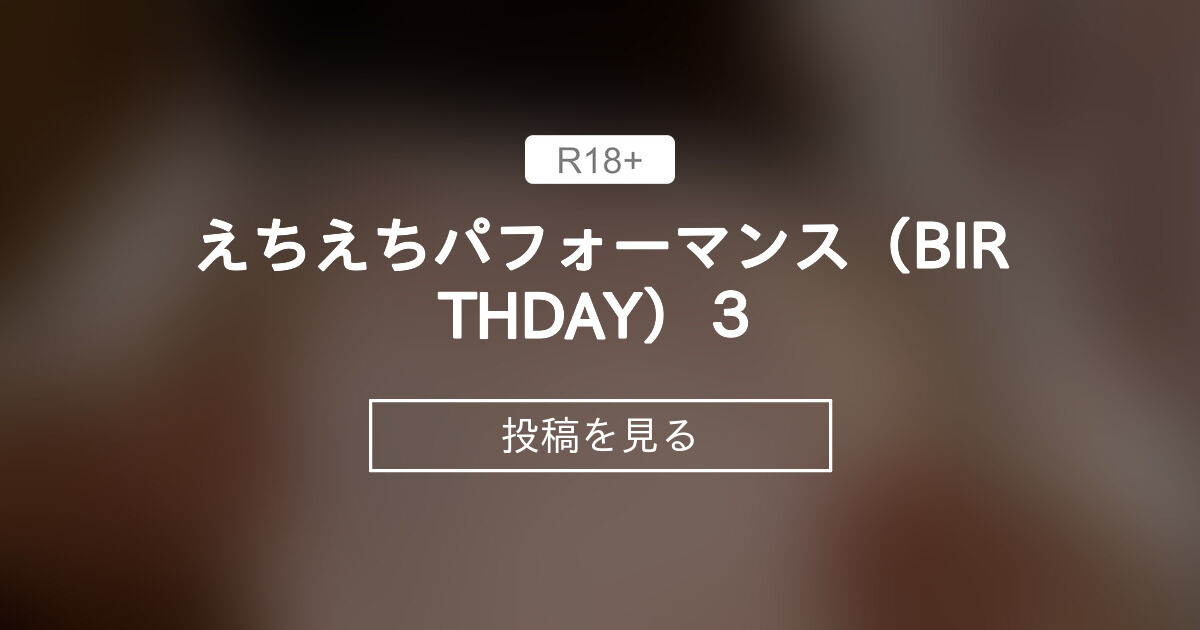 えちえちパフォーマンス（BIRTHDAY♪）3 - mimi♪ファンクラブ (mimi♪)の投稿｜ファンティア[Fantia]