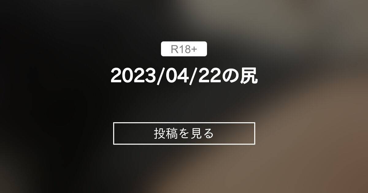 【尻】 2023/04/22の尻 - PNHA別荘 (へんり)の投稿｜ファンティア[Fantia]