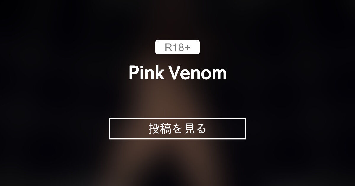 【mmd】 Pink Venom - 青犬11紳士MMDクラブ (青犬11)の投稿｜ファンティア[Fantia]