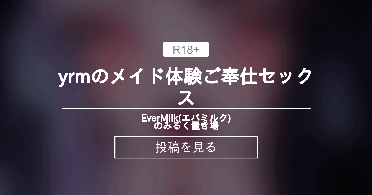 【mmd】 yrmのメイド体験ご奉仕セックス - EverMilk(エバミルク)のみるく置き場 (EverMilk)の投稿｜ファンティア[Fantia]