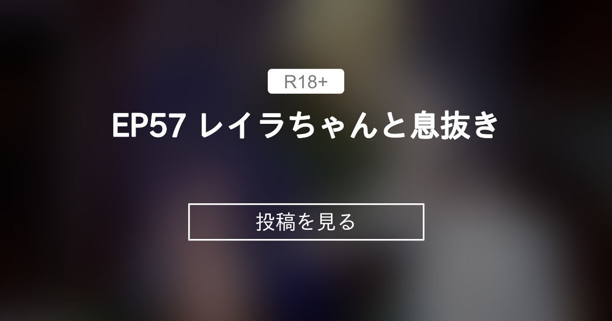 【原神】 EP57 レイラちゃんと息抜き - 東雲ちゃんの小部屋 (東雲Garnet)の投稿｜ファンティア[Fantia]