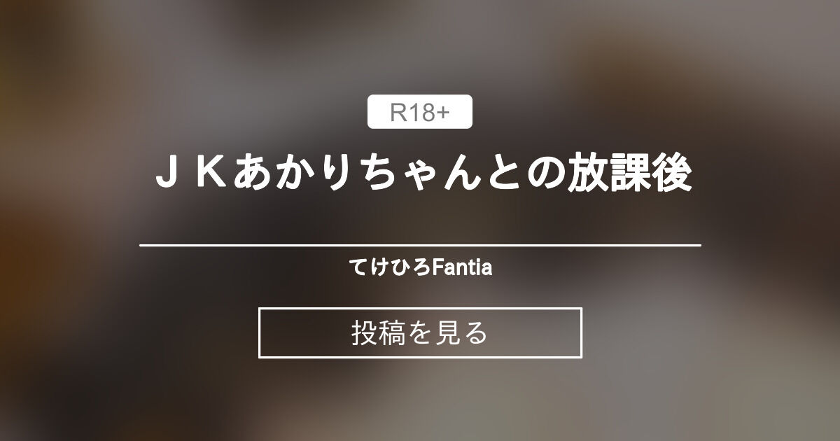 【VOICEROID】 JKあかりちゃんとの放課後 - てけひろFantia (てけひろ)の投稿｜ファンティア[Fantia]