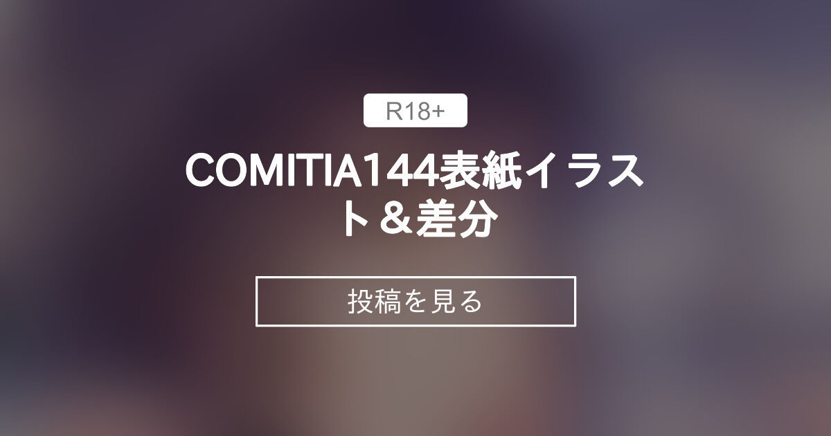 【オリジナル】 COMITIA144表紙イラスト＆差分 - TwinBox学園 (TwinBox)の投稿｜ファンティア[Fantia]