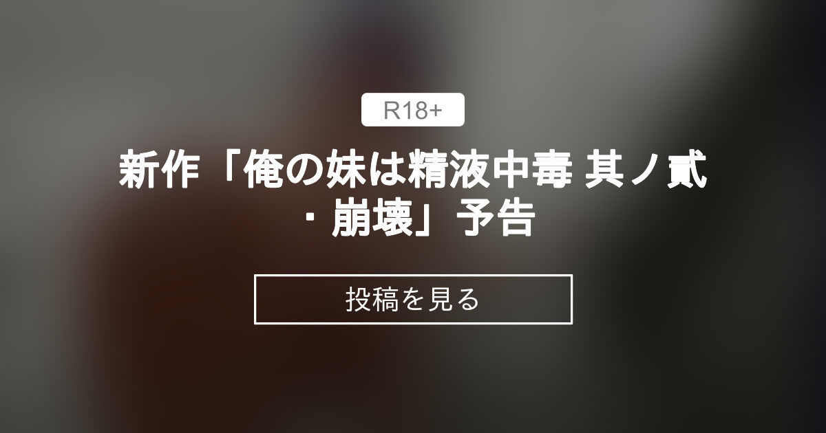 【オリジナル】 新作「俺の妹は精液中毒 其ノ貳・崩壊」予告 - CITY no.109 (As109)の投稿｜ファンティア[Fantia]