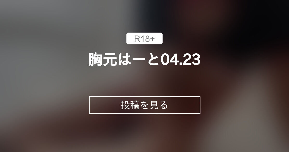 胸元はーと♡04.23 - rnaiさん家🏠 (まい)の投稿｜ファンティア[Fantia]